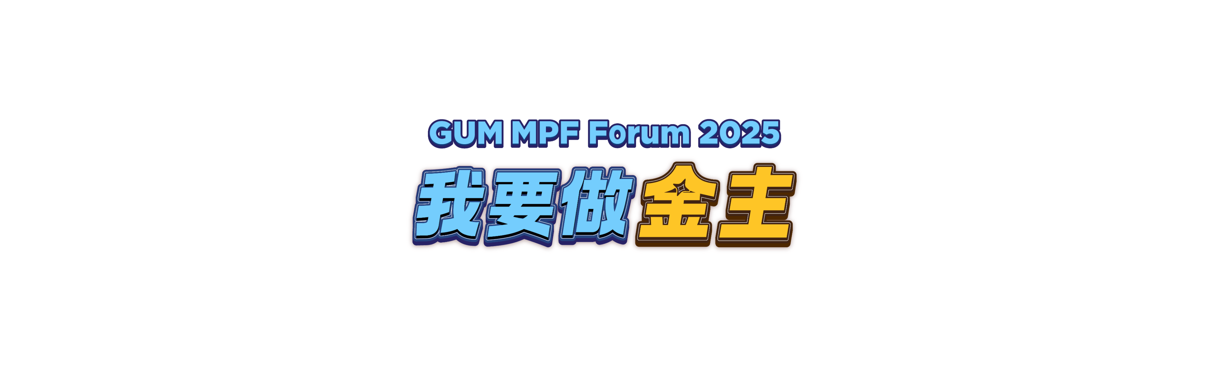 我要做「金」主 - GUM MPF FORUM 2025