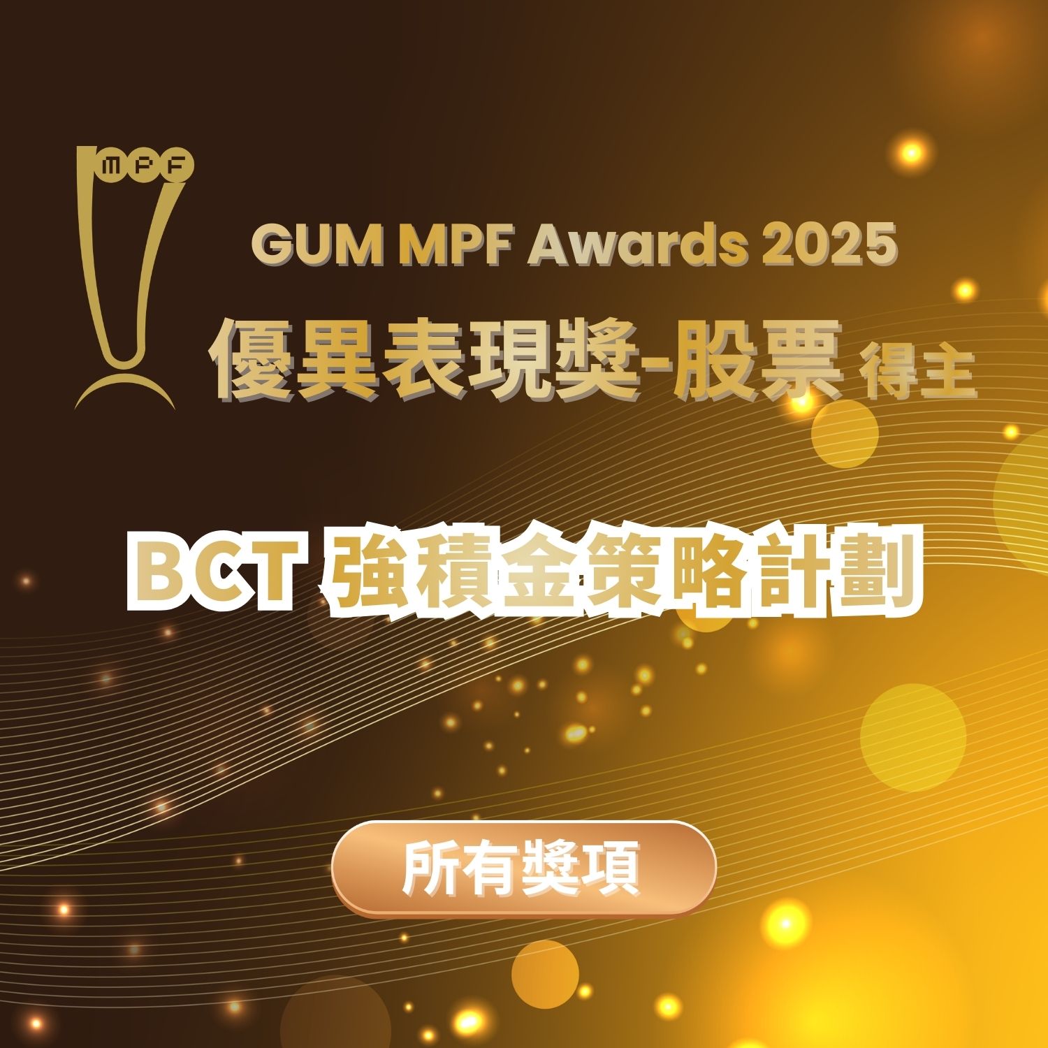 【GUM MPF Awards 2025】Winner of the “Excellent Performance - Equity ...