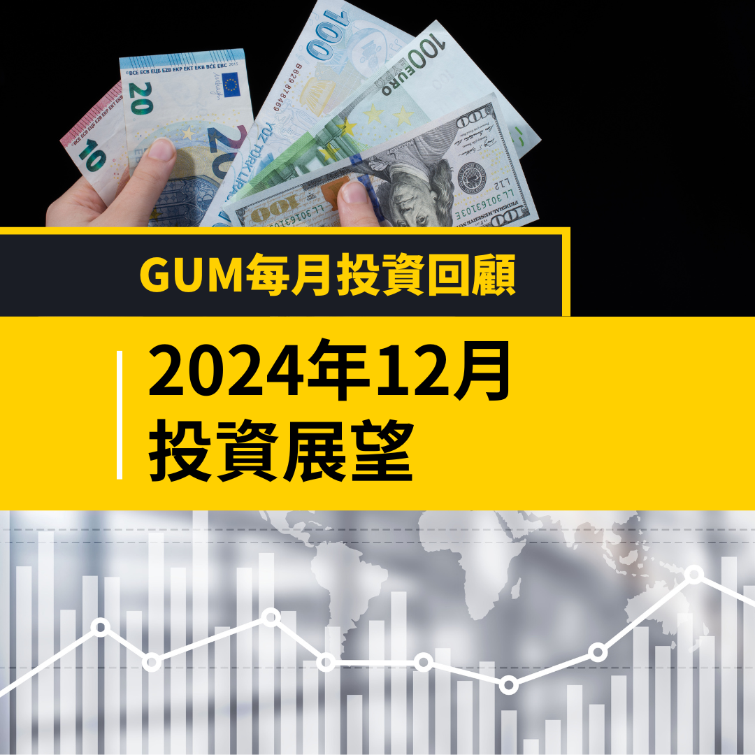 GUM: 2024年12月投資展望 | GUM